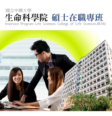 中興大學生命科學院碩士在職專班 Executive Master Program in Life Sciences,NCHU